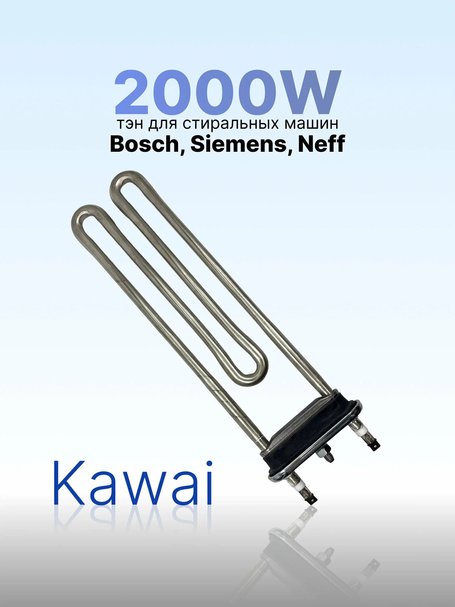 ТЭН для стиральной машины BOSCH 2000W 240 мм KAWAI 640435, 8001138259, 00488731