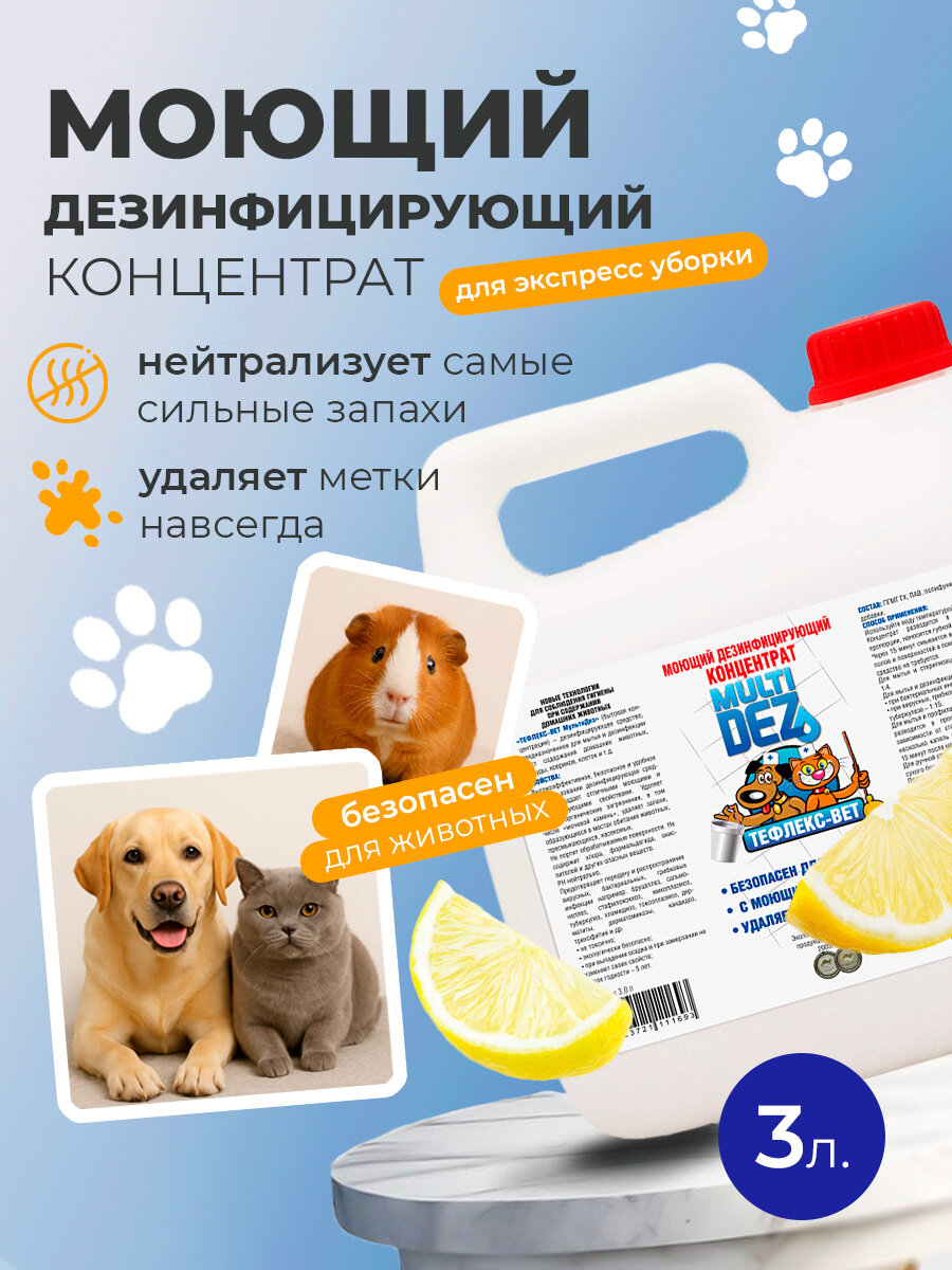 МультиДез, Тефлекс-Вет - моющий дезинфицирующий концентрат (лимон), 3 л