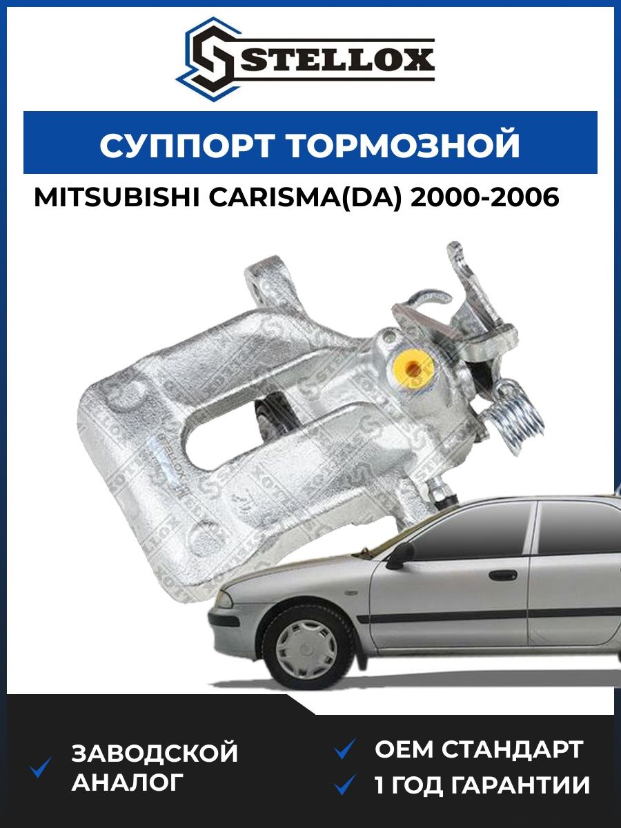 Суппорт тормозной задний правый Stellox 0590709SX Мицубиси Каризма Mitsubishi Carisma DA 2000-2006