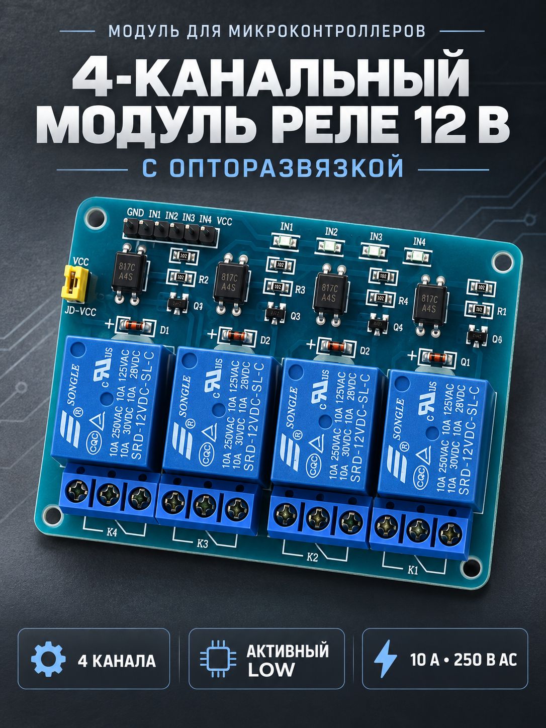 Модуль релейный 4 каналов, 10A, 12V (оптопарная развязка)