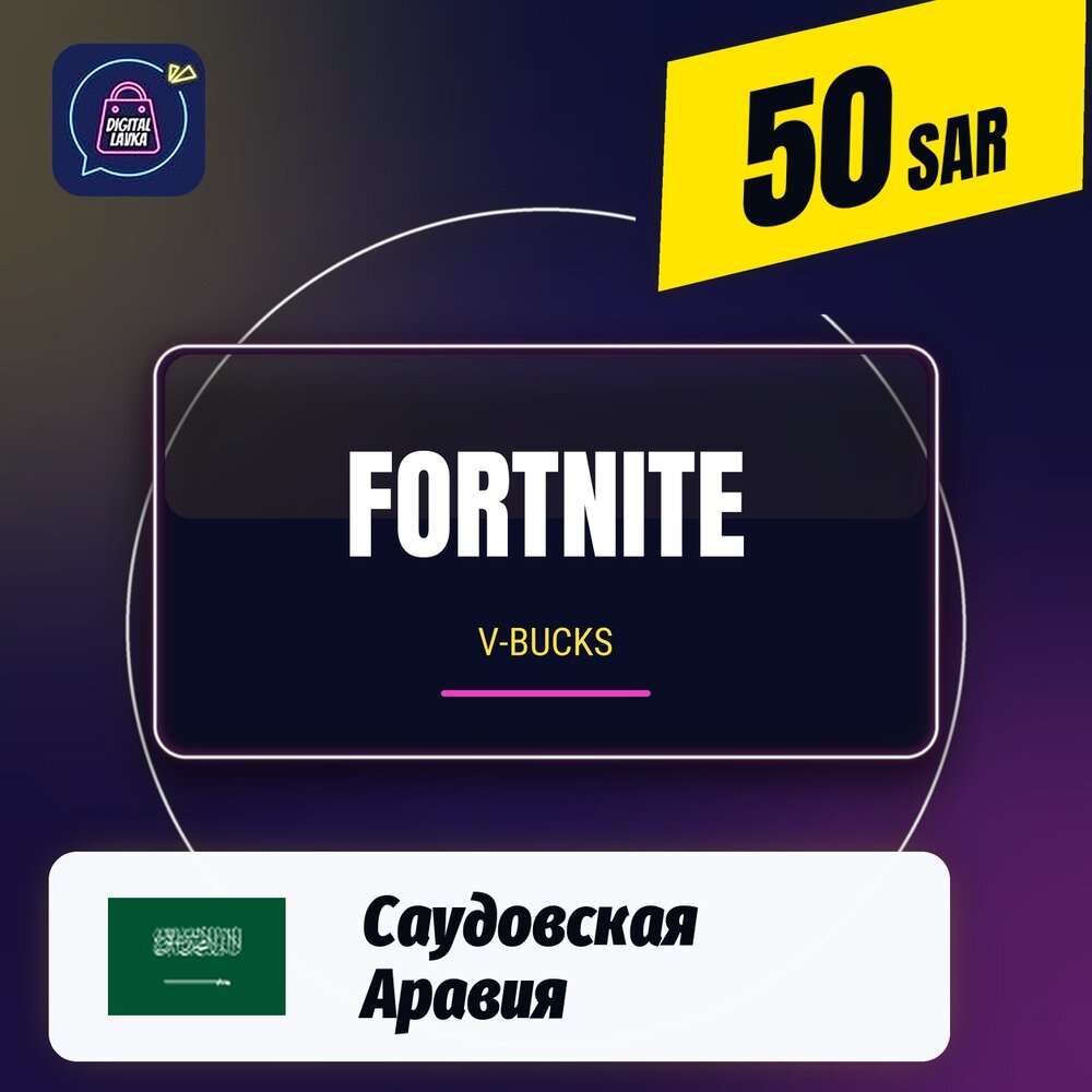 Fortnite Gift Card Саудовская Аравия · SAR 50 — игровая валюта, цифровой код пополнения, моментальная доставка