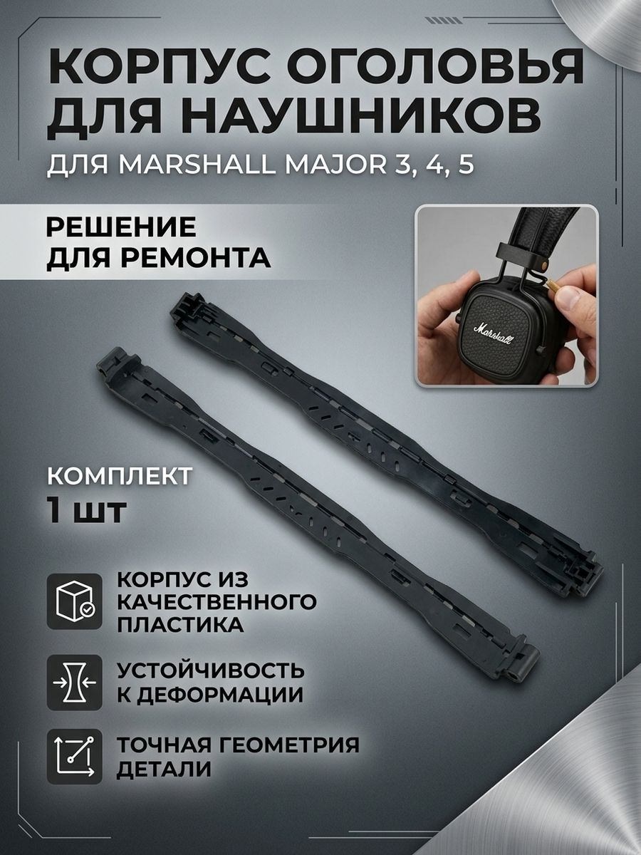 Корпус, оголовье для наушников Marshall Major 4, 3, 5