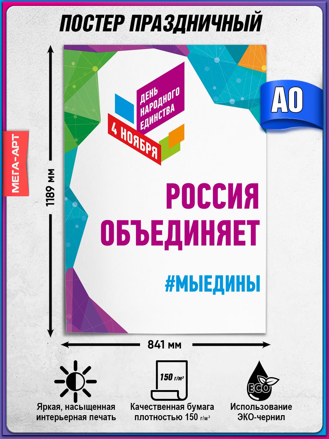 Плакат на День народного единства / А-0 (84x119 см.)