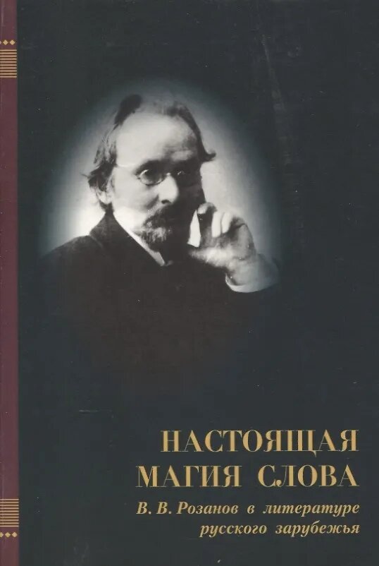 Настоящая магия слова. В. В. Розанов в литературе русского зарубежья