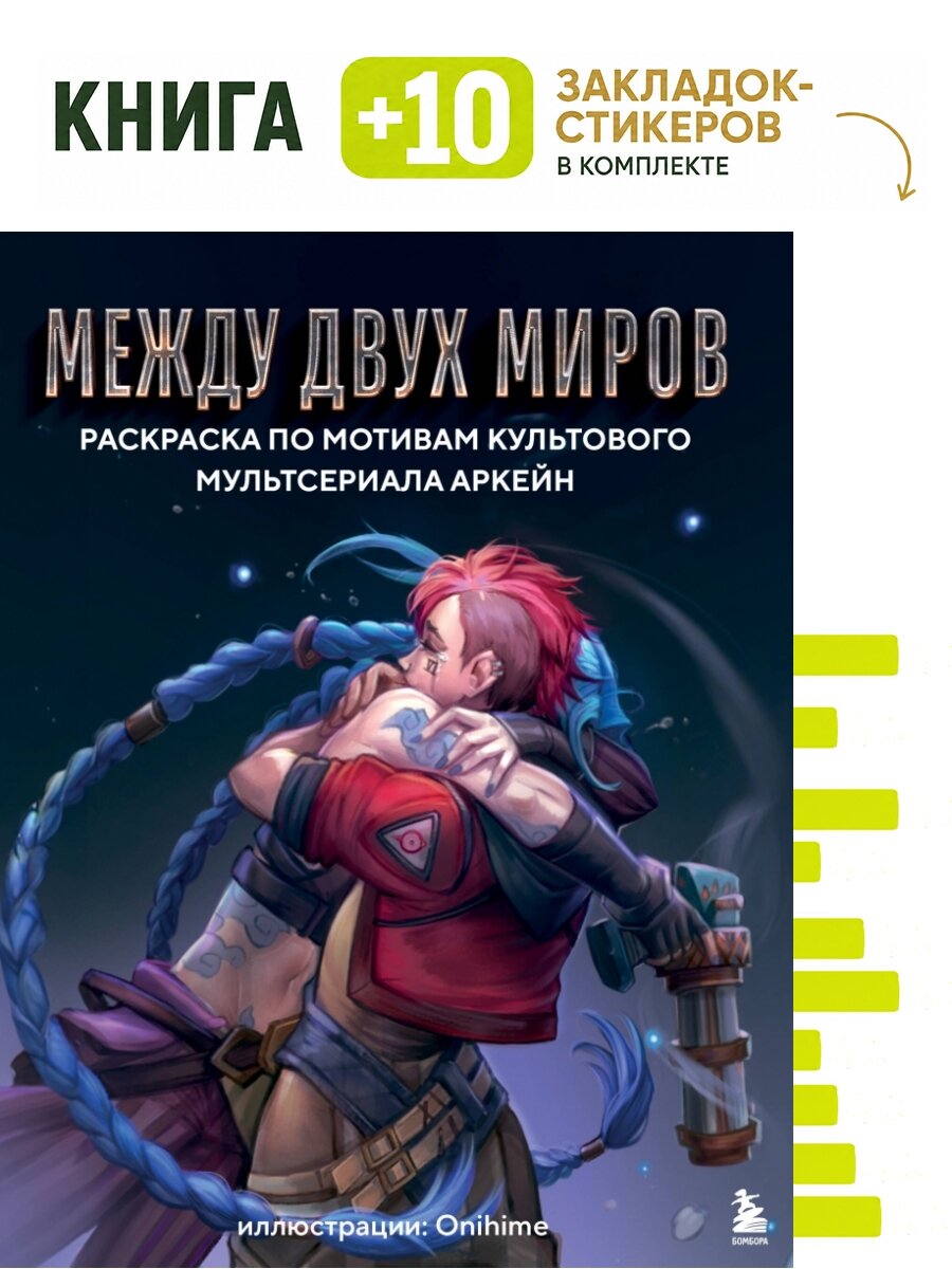 Между двух миров. Раскраска по мотивам культового мультсериала Аркейн. Комплект: книга + 10 закладок-стикеров