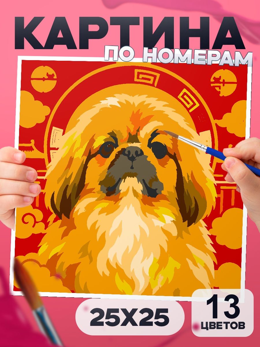 Пекинес собака - картина по номерам для детей 25х25