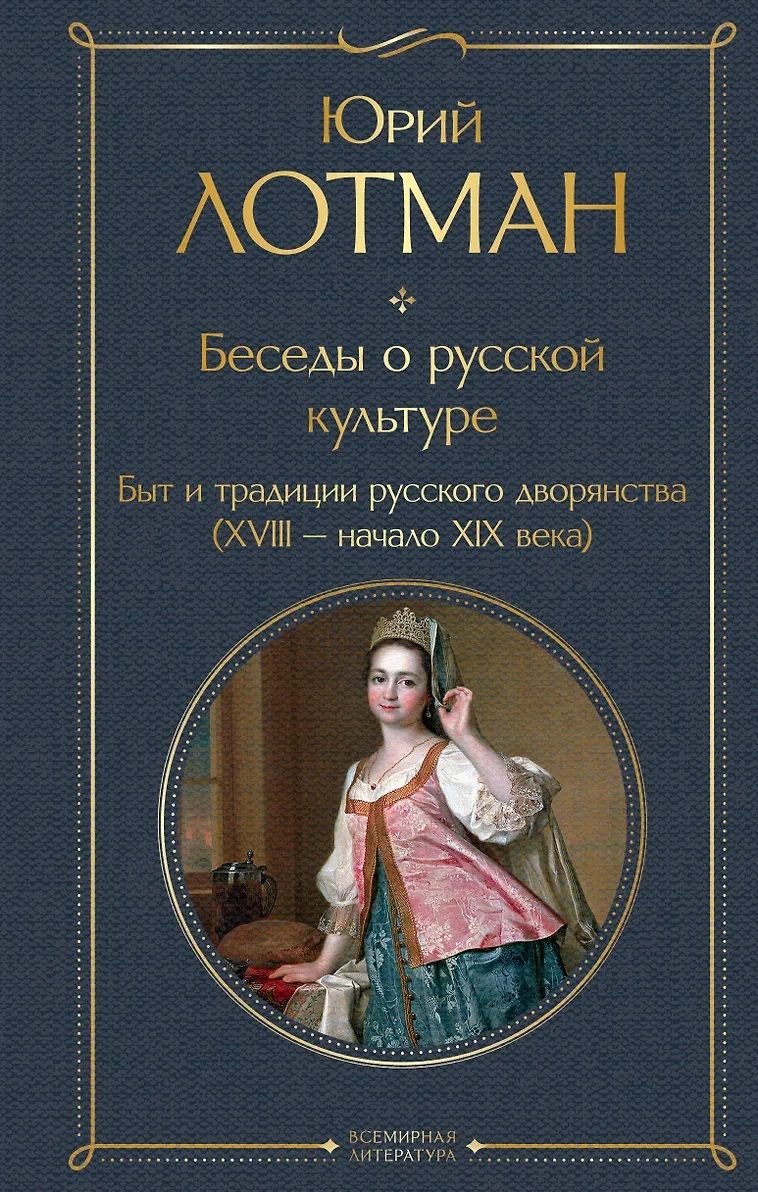 Беседы о русской культуре. Быт и традиции русского дворянства (XVIII-начало XIX века). Юрий Лотман. Эксмо, Москва