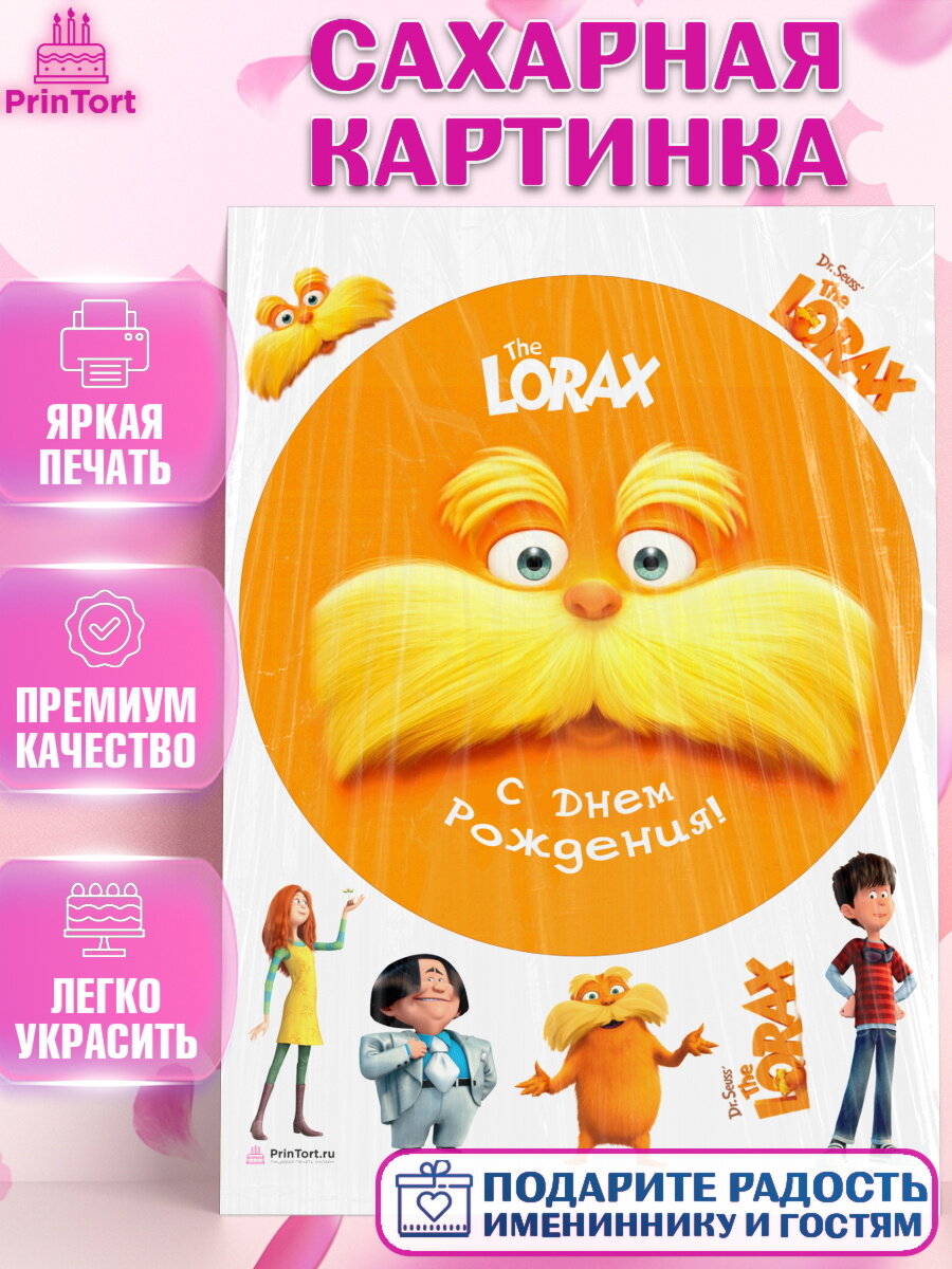 Сахарная картинка для торта Лоракс. Украшения для торта мальчику или девочки на День Рождения. Декор для выпечки PrinTort