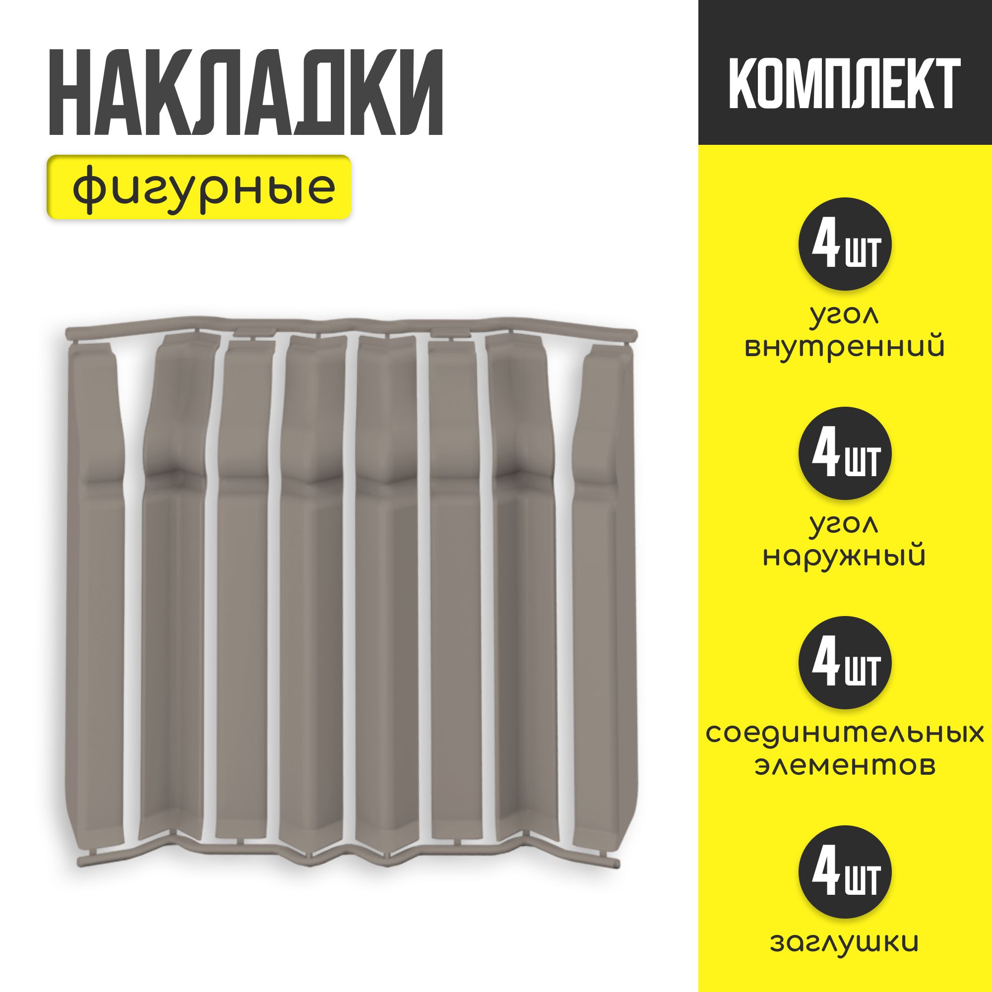 Накладки для плинтуса IDEAL "Дюра-Платиново-серый" - 2 шт