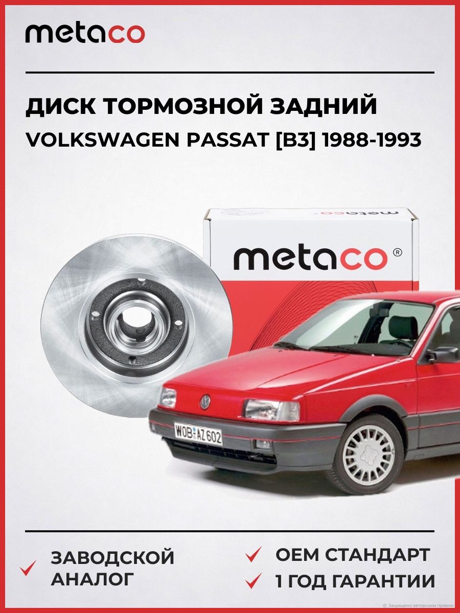 Диск тормозной задний METACO 3060069 Фольксваген Пассат [B3] Volkswagen Passat [B3] 1988-1993