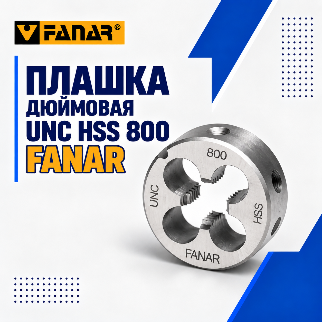Плашка дюймовая UNC 3/8-16 по стали и цветным металлам 2A HSS 800 DIN 22568 Fanar