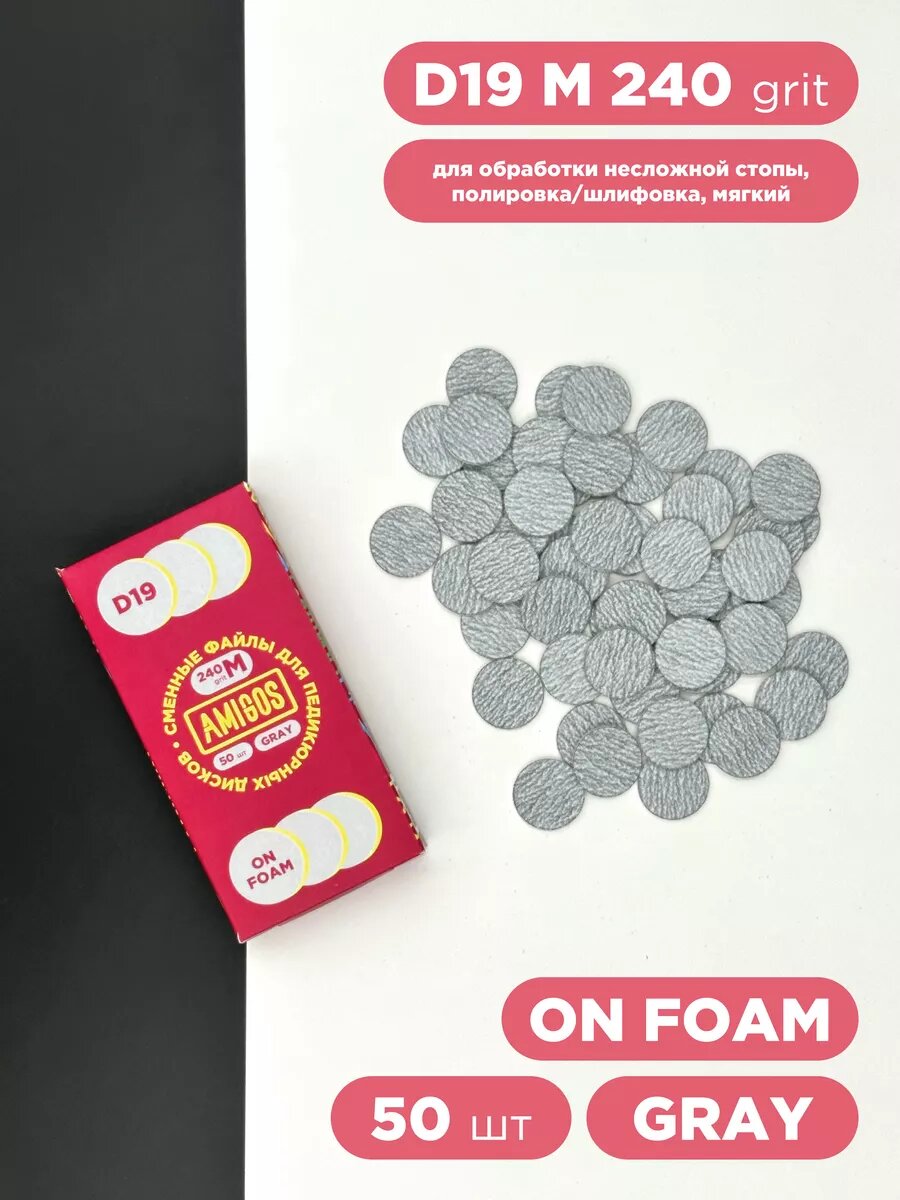 Сменный файл для диска D19 M ON FOAM,50 шт/уп,240 грит, серый