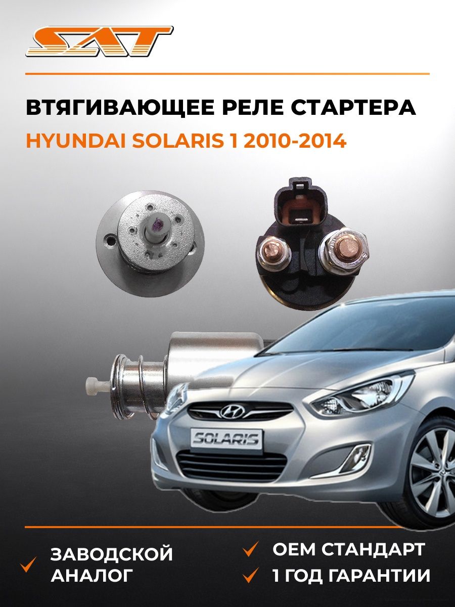 Втягивающее реле стартера SAT ST361202B100 Хендай Соларис 1 Hyundai Solaris 1 2010-2014