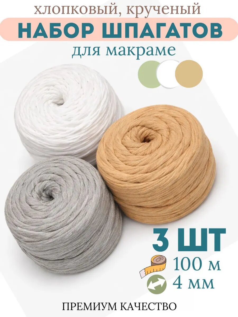 Хлопковый шнур 4 мм шпагат для макраме и вязания набор 3 шт
