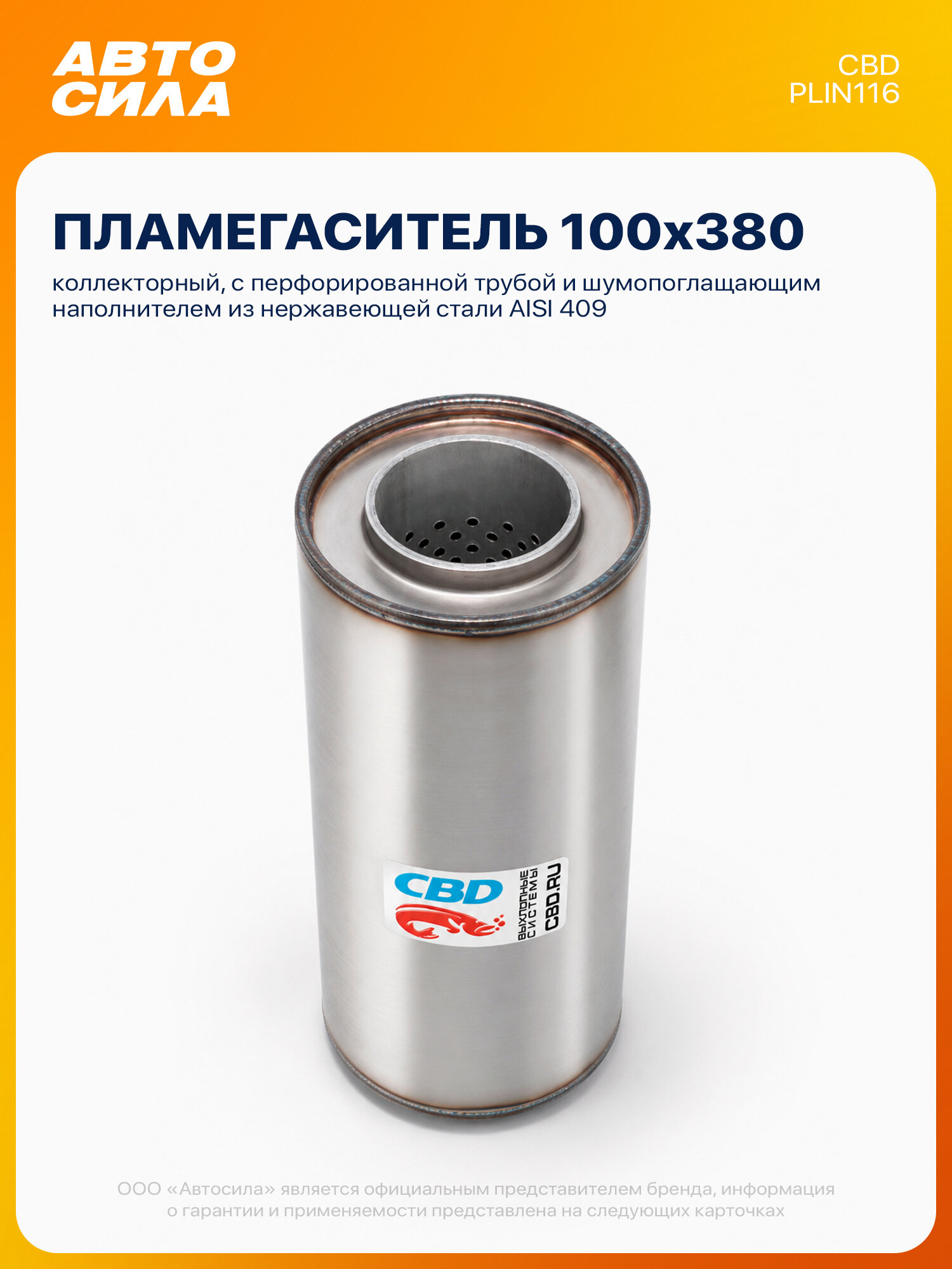 Пламегаситель 100*380 62 универсальный перфорированный, нержавеющая сталь, шумопоглощающий наполнитель