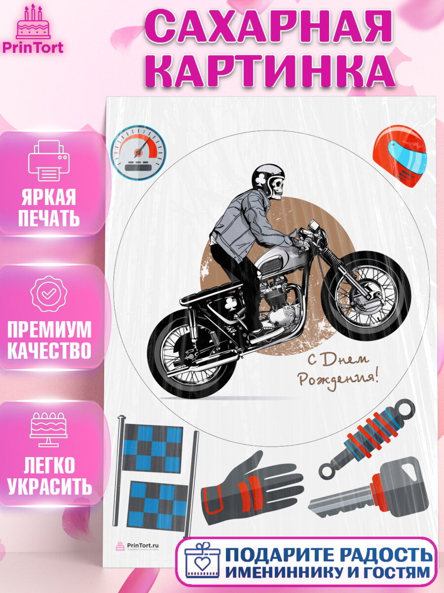 Сахарная картинка для торта Мотоциклы. Украшения для торта мужчине на День Рождения. Декор для выпечки PrinTort