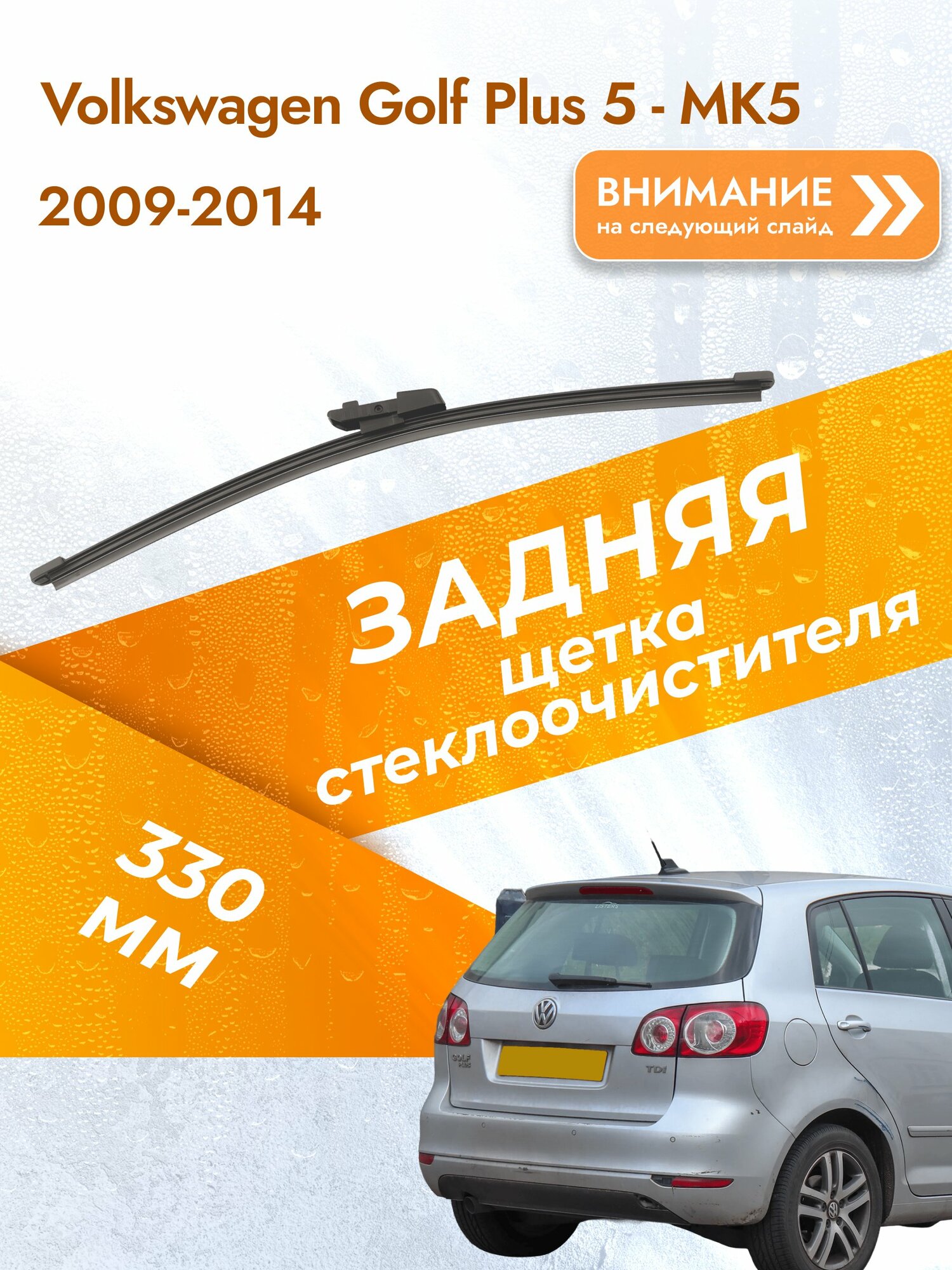 Задний дворник для Volkswagen Golf Plus 5 - MK5 /2004-2014/ длина щётки 330 мм, Фольксваген Гольф Плюс