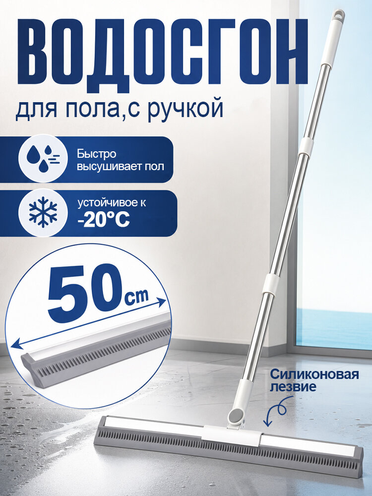 Водосгон для пола с ручкой 50 см, сгон для воды для пола