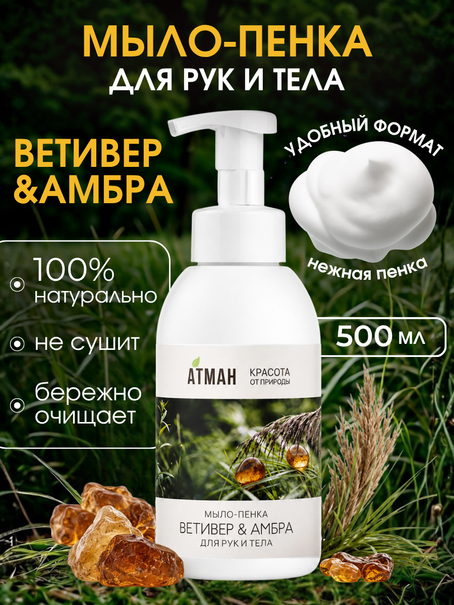 Жидкое мыло-пенка для рук и тела "Ветивер и Амбра", натуральное мыло для рук, атман, 500 мл.