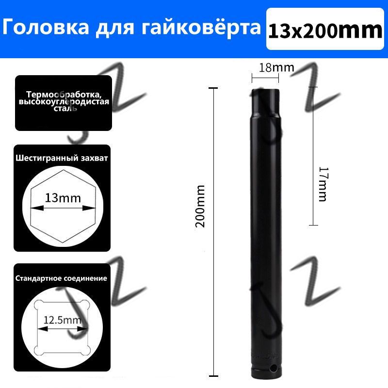 Головка для гайковёрта 13х200 мм, шестигранная ударная 1/2" 12,5 мм, закалённая сталь-jz