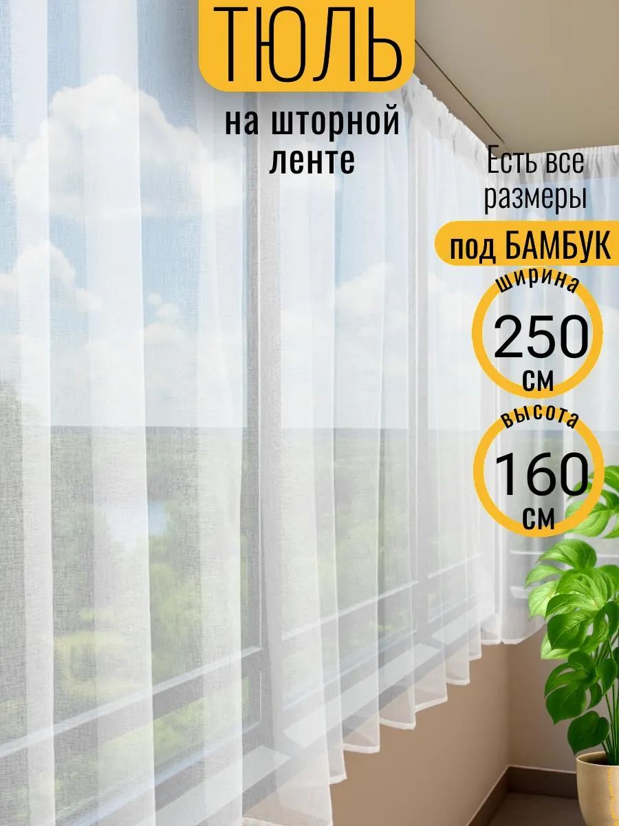 Тюль короткий 250 на 160, белый, на шторной ленте