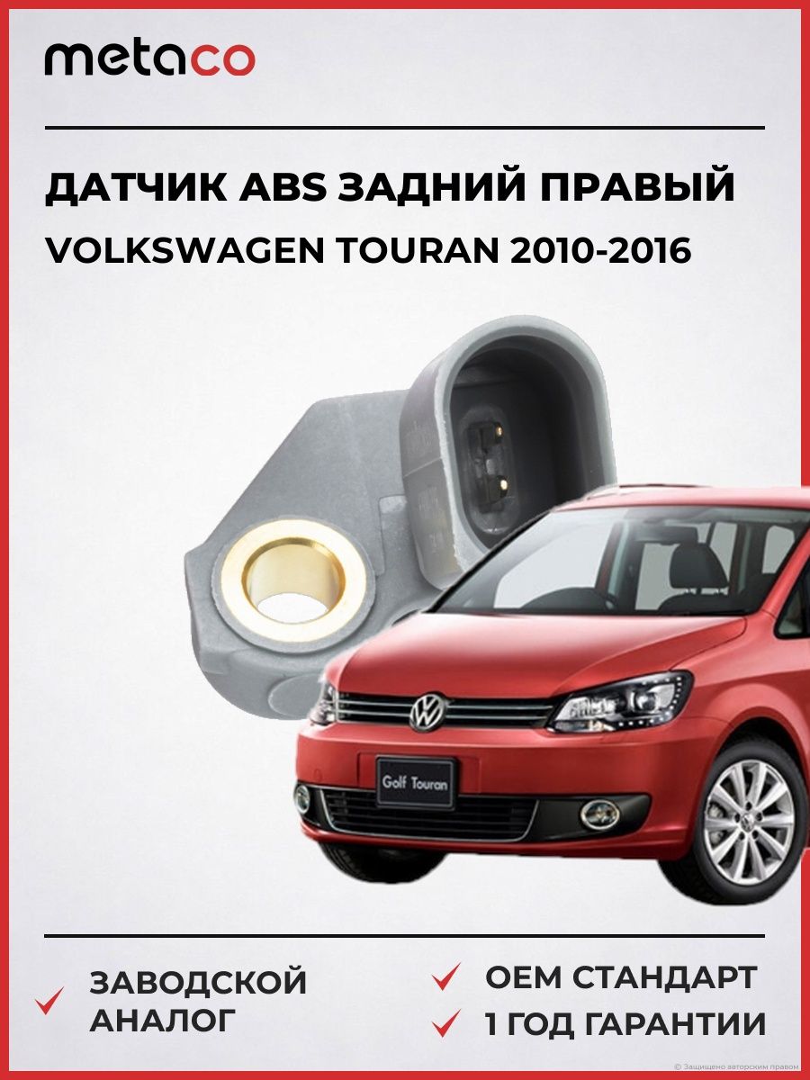 Датчик ABS задний правый METACO 6300236 Фольксваген Туран Volkswagen Touran 2010-2016