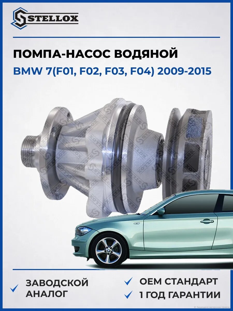 Помпа Stellox 45160001SX БМВ 7 Bmw 7 F01 2009-2015