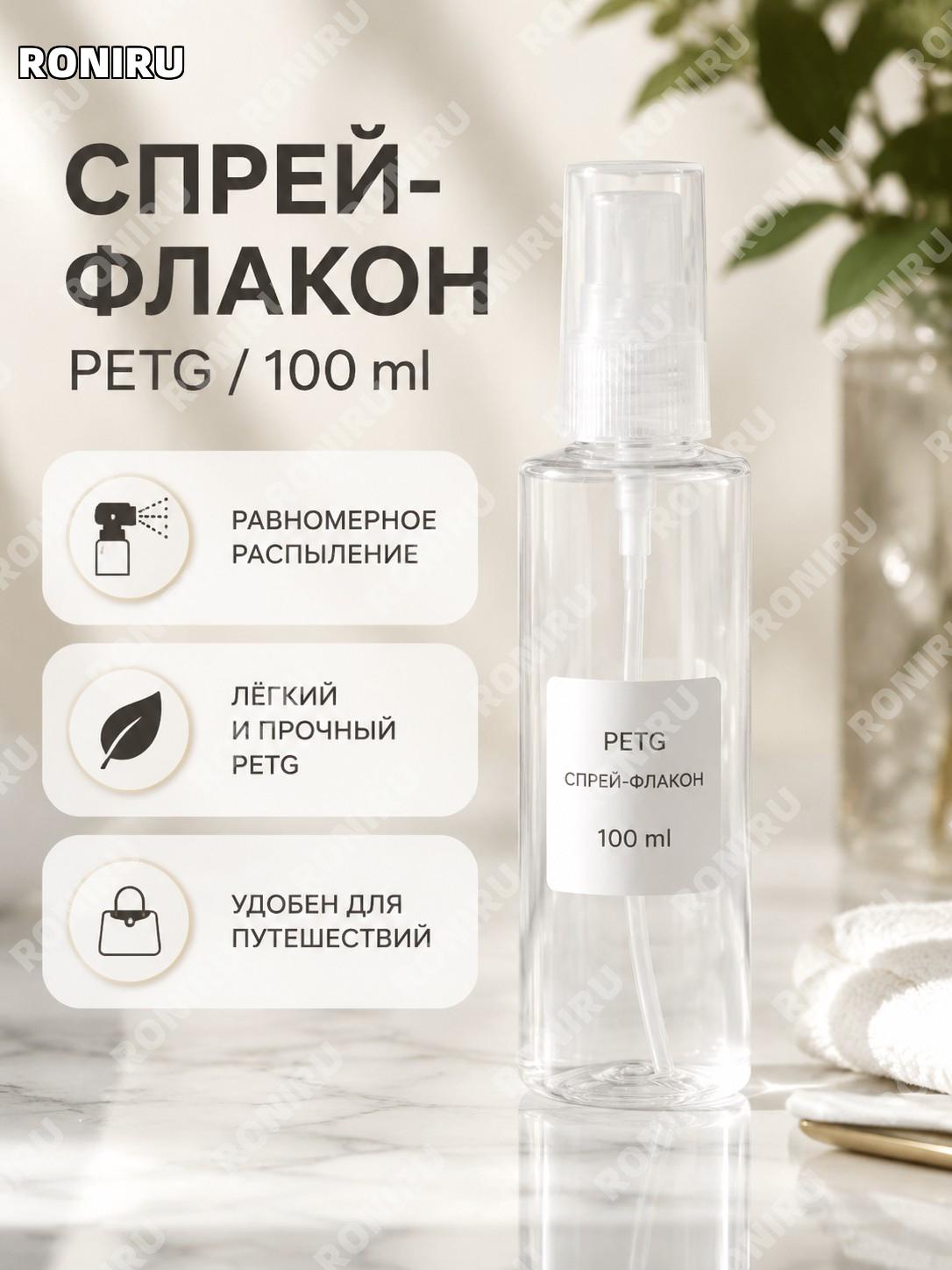 PETG флакон с распылителем 100 мл, косметическая бутылочка для переливания и хранения средств пустая тара для ухода