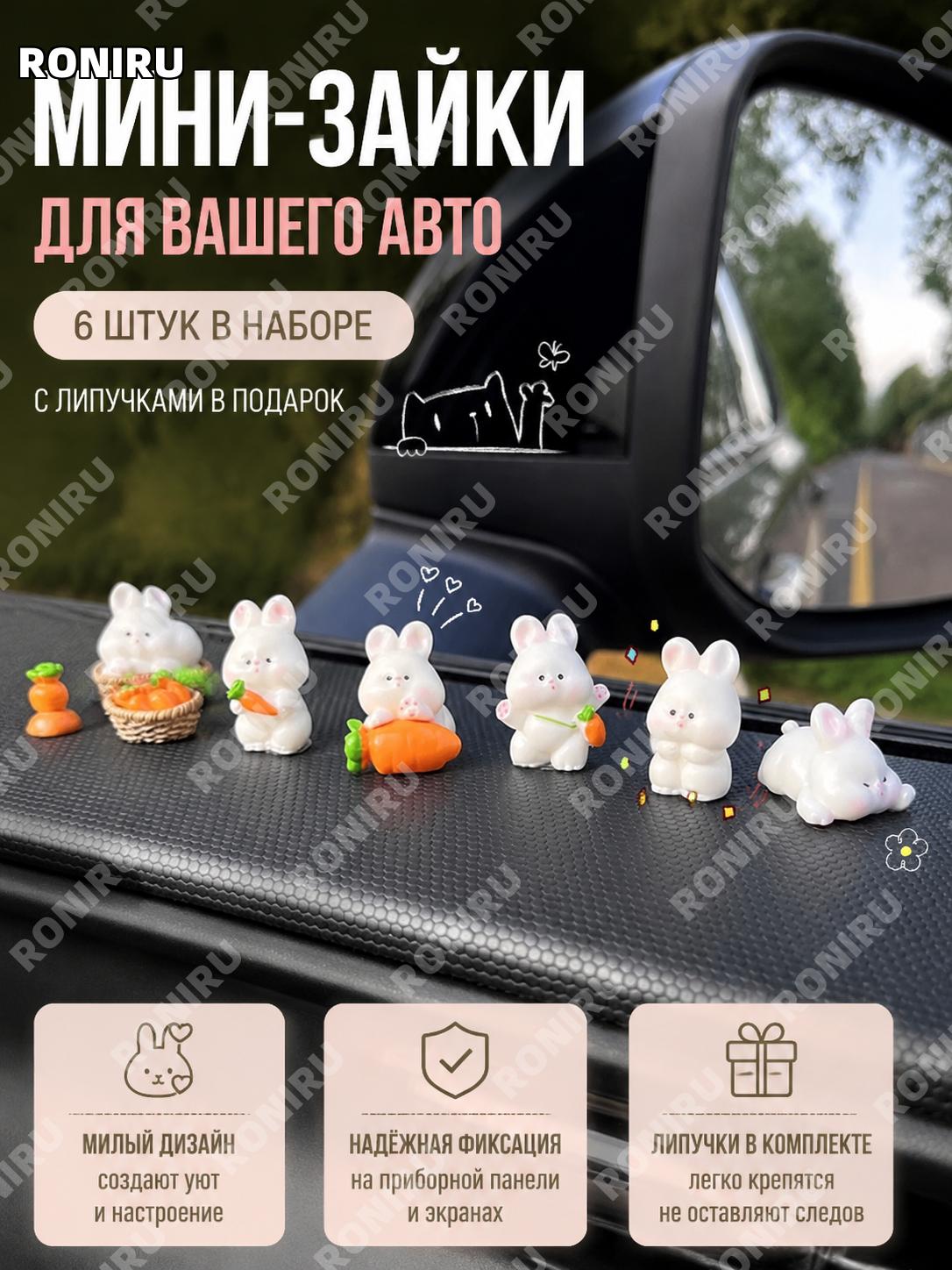 Мини фигурки кроликов для авто, набор из 6 шт с ковриком без следов клея, декор на панель автомобиля салона авто