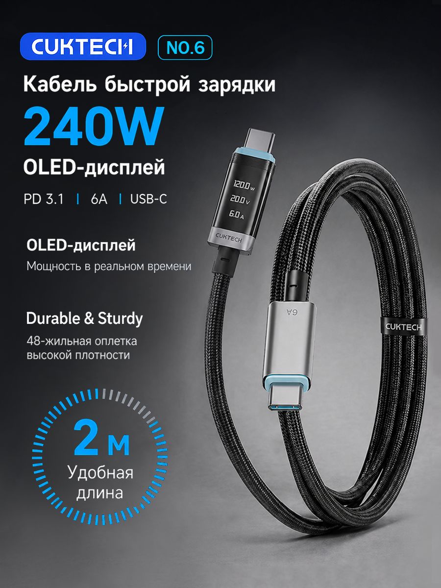 Кабель CUKTECH CTC620P USB-C USB-C 2 м, 240 Вт, 6A, с OLED-дисплеем, Type-C кабель для быстрой зарядки телефона и ноутбука, черный