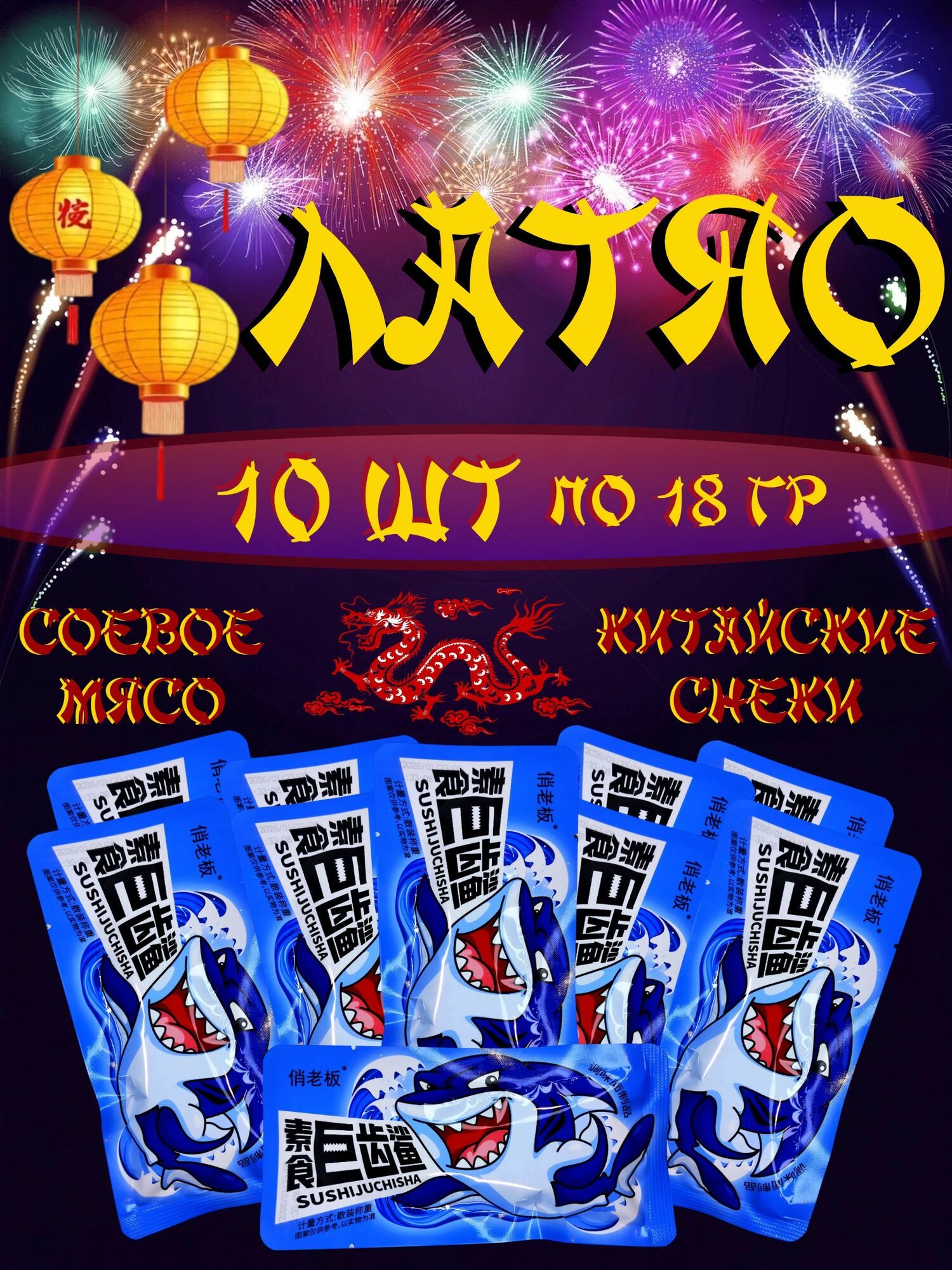 Соевое мясо латяо 10 шт. Китайские закуски к пиву. Вкус "акула"