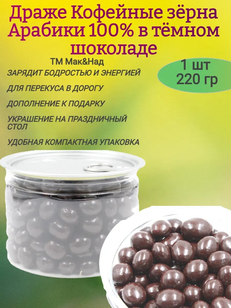 Драже Кофейные зёрна в шоколаде,220гр