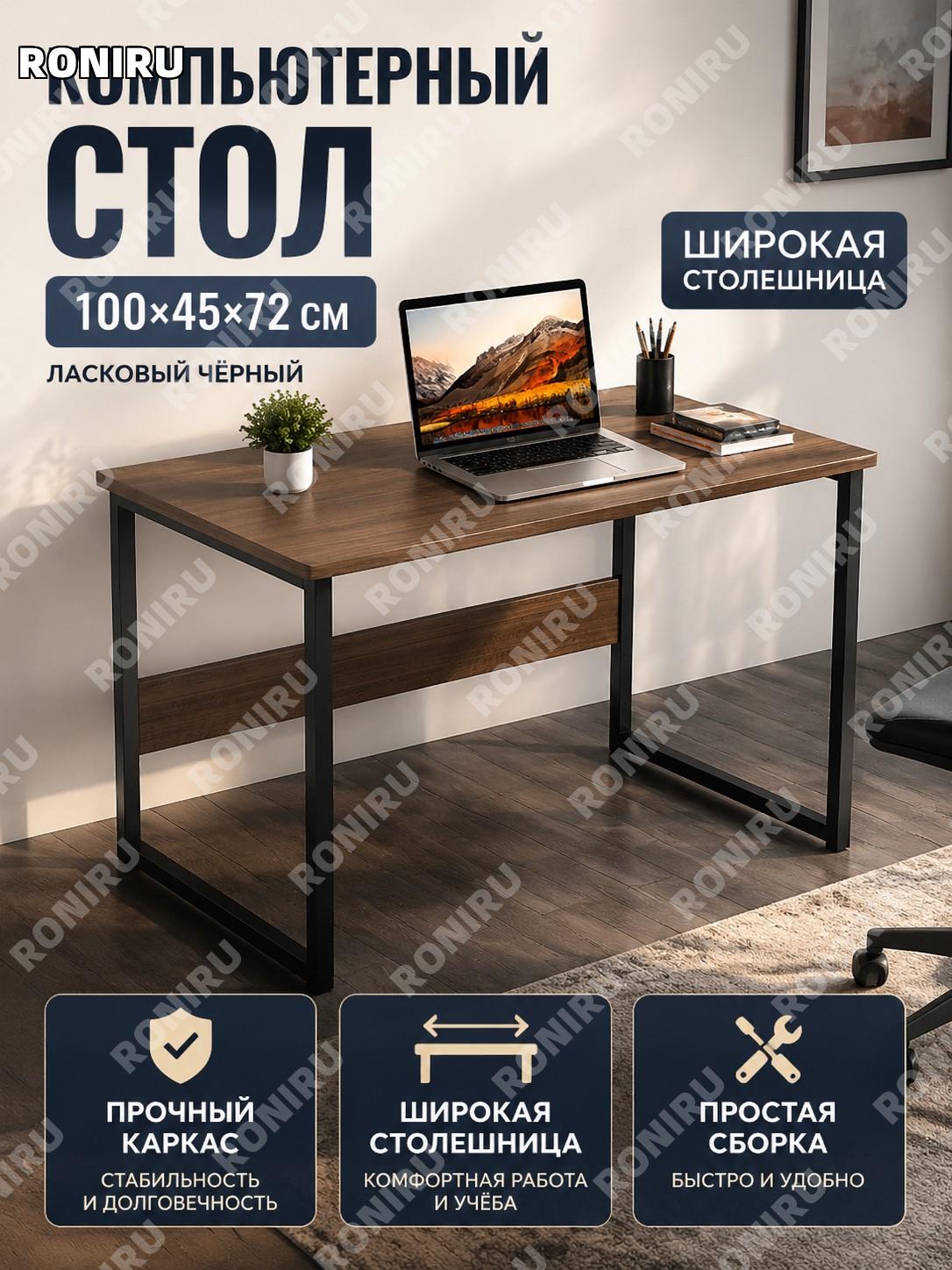 Компьютерный стол 100×45 см однослойный, чёрный с брашированием, письменный стол для дома, учёбы и работы игровой