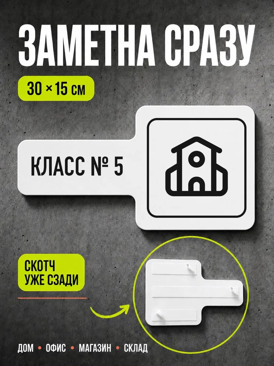 Табличка Класс № 5 30×15 см, черная, PETG, на двустороннем скотче