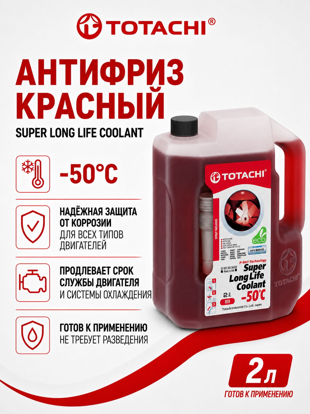 Антифриз Красный TOTACHI SLLC (-50C) 2 л лобридный P-OAT