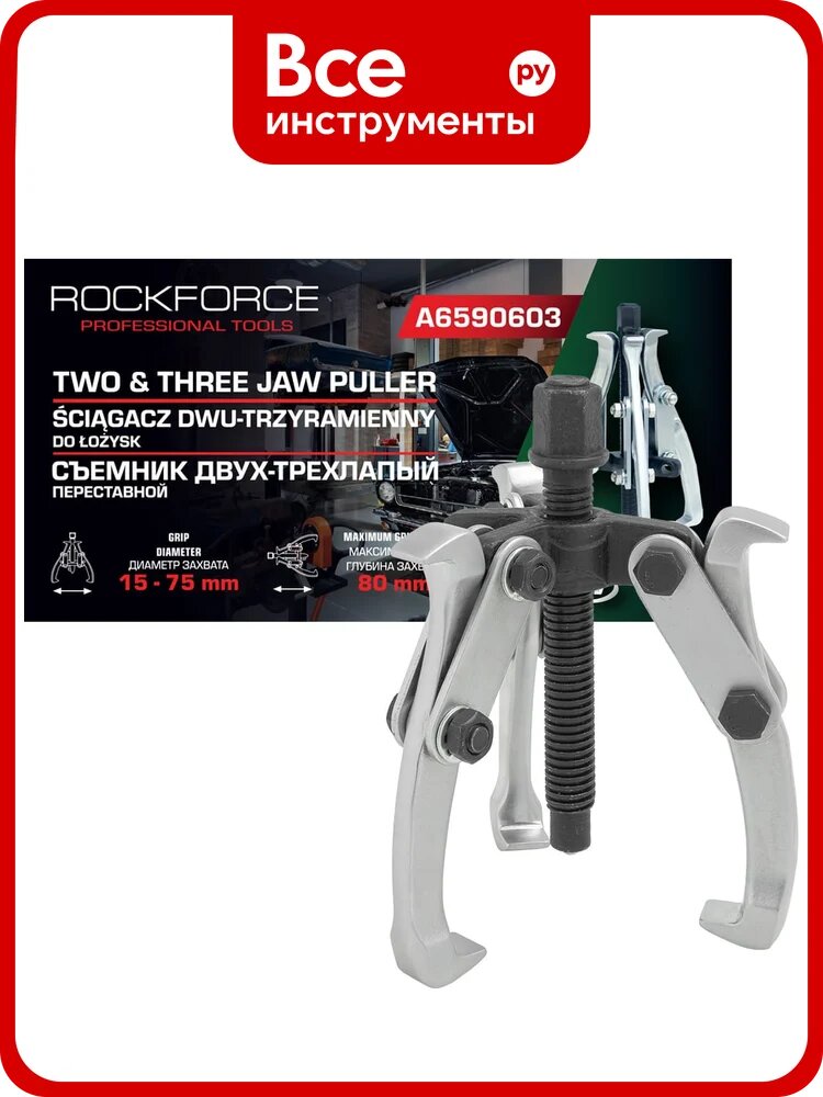 Съемник двух-трехзахватный переставной Rockforce 3" Øзахвата 15-75мм, глубина захвата 80мм, длина лап 100мм, ширина лап 12мм, лапы S-образные RF-A6590603(59906)