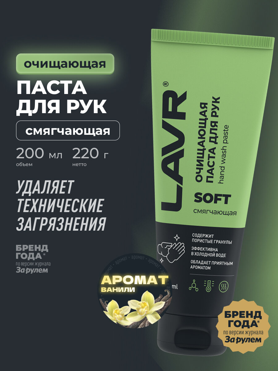 Очищающая паста для рук SOFT LAVR, 200 мл / Ln1758
