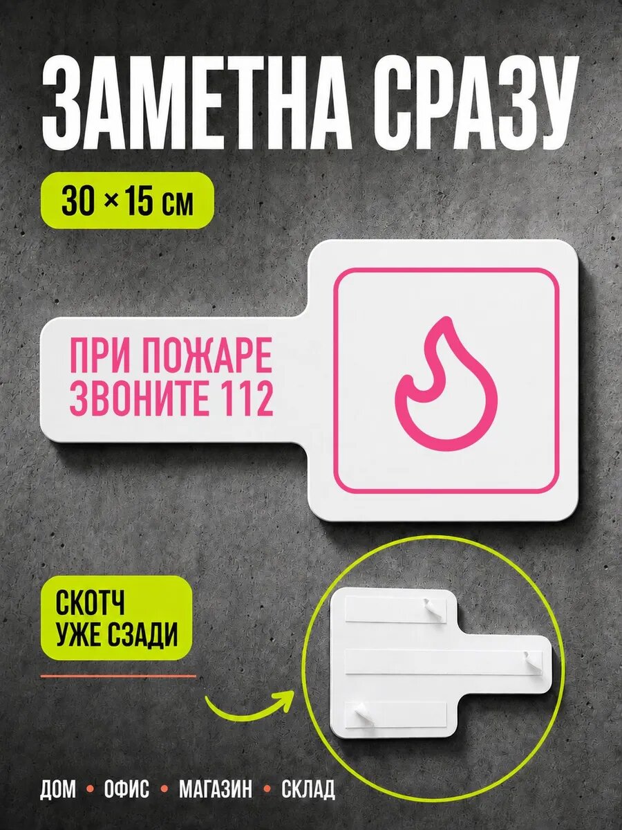 Табличка При пожаре звоните 112 30×15 см, розовая, PETG, на двустороннем скотче