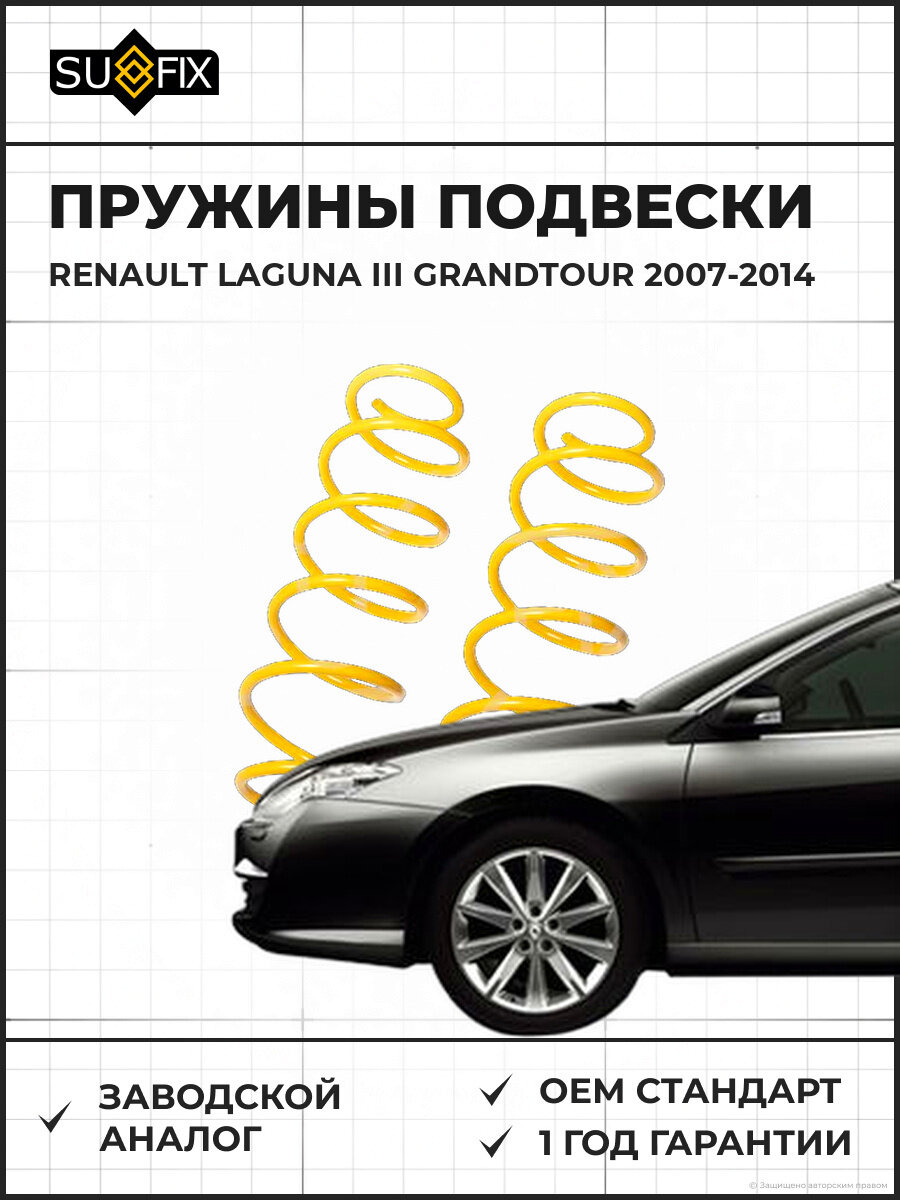 Пружины подвески SUFIX SZ1495 Рено Лагуна III Грандтур RENAULT LAGUNA III GRANDTOUR 2007-2014