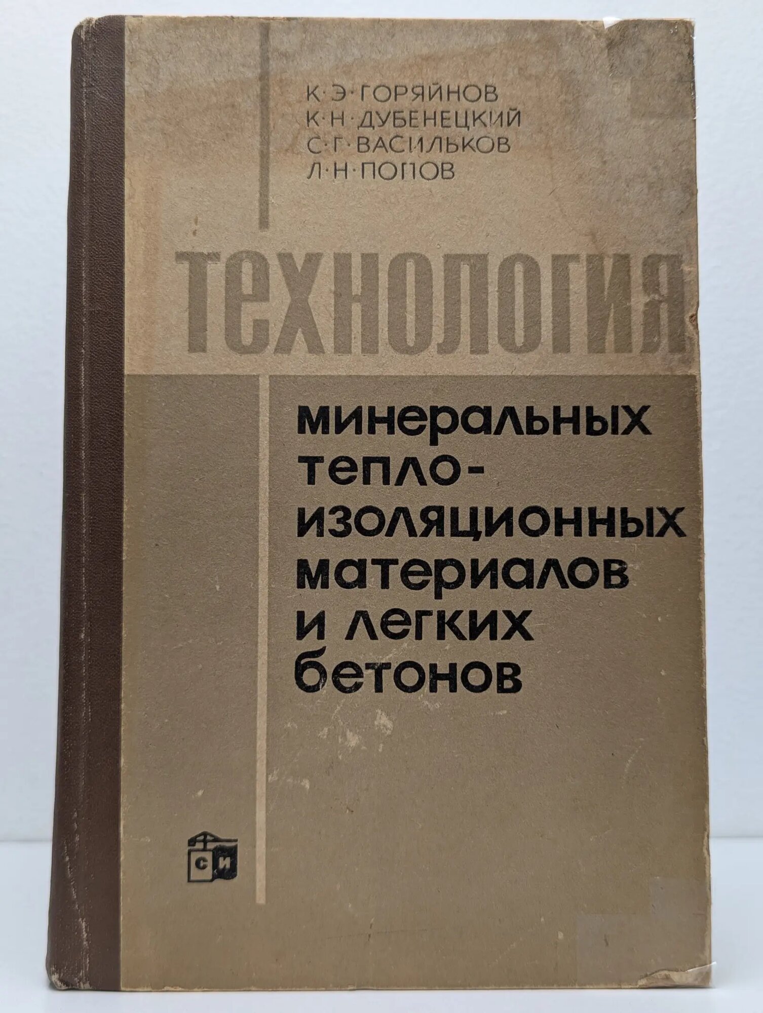 Технология минеральных теплоизоляционных материалов и легких бетонов Сборник 1966
