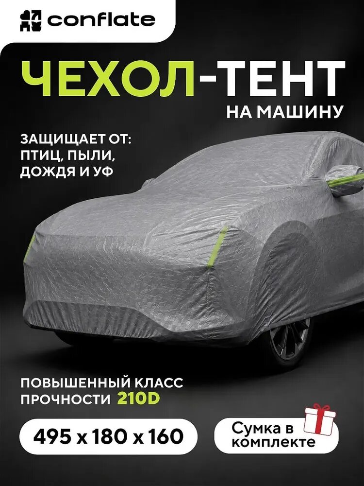 Чехол на машину от солнца и дождя тент, Conflate