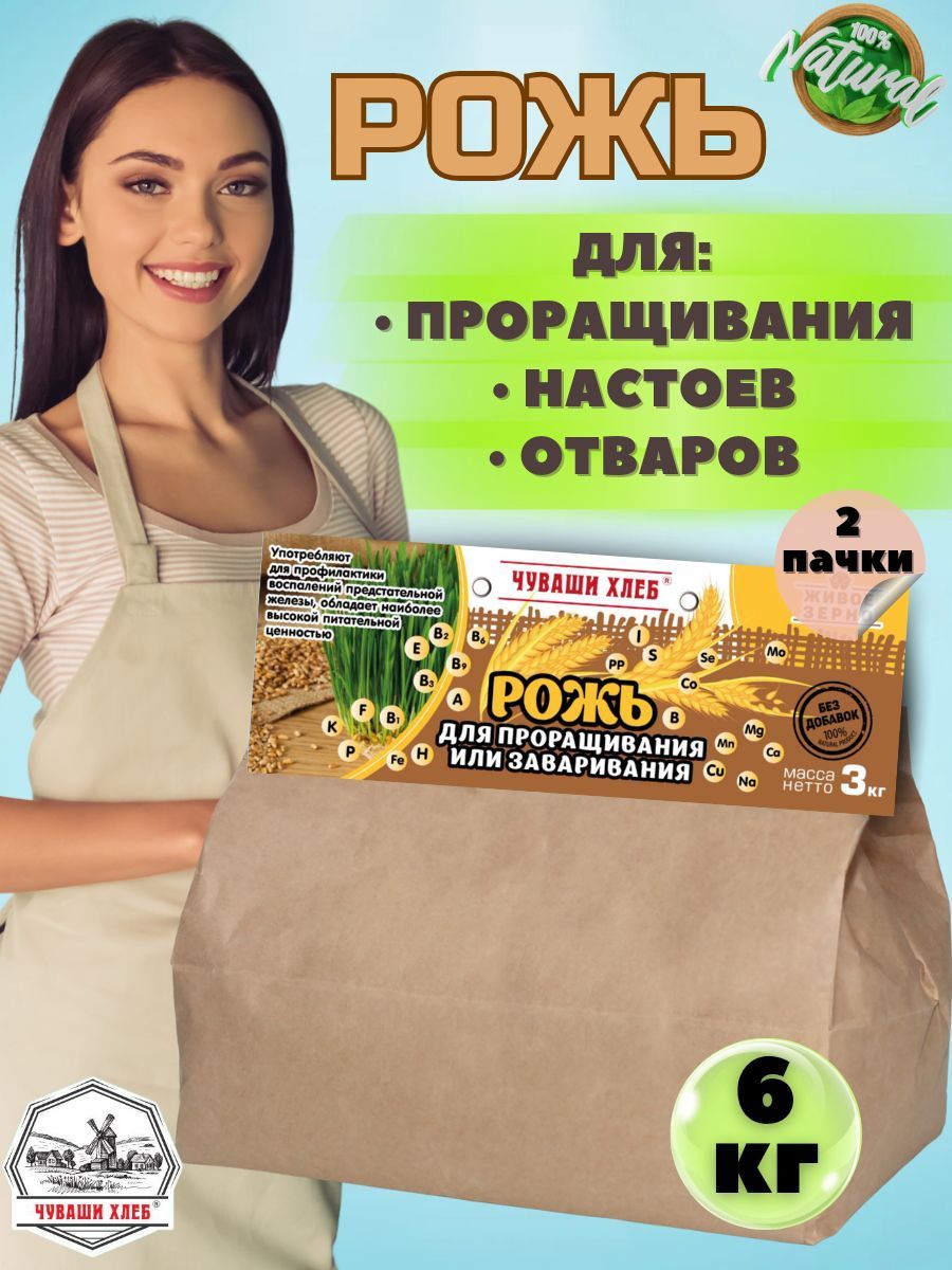 Рожь для проращивания Чуваши Хлеб 6 кг, для заваривания, для настоев, семена ржи, для солода