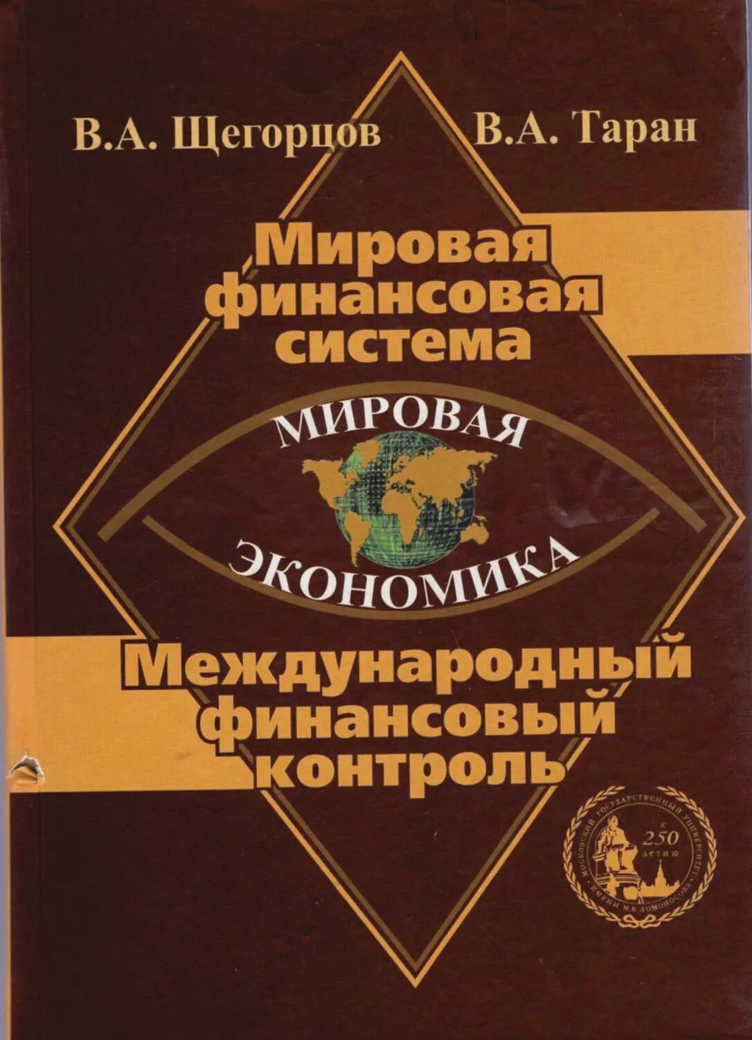 Мировая экономика. Мировая финансовая система. Международный финансовый контроль [Цифровая книга]