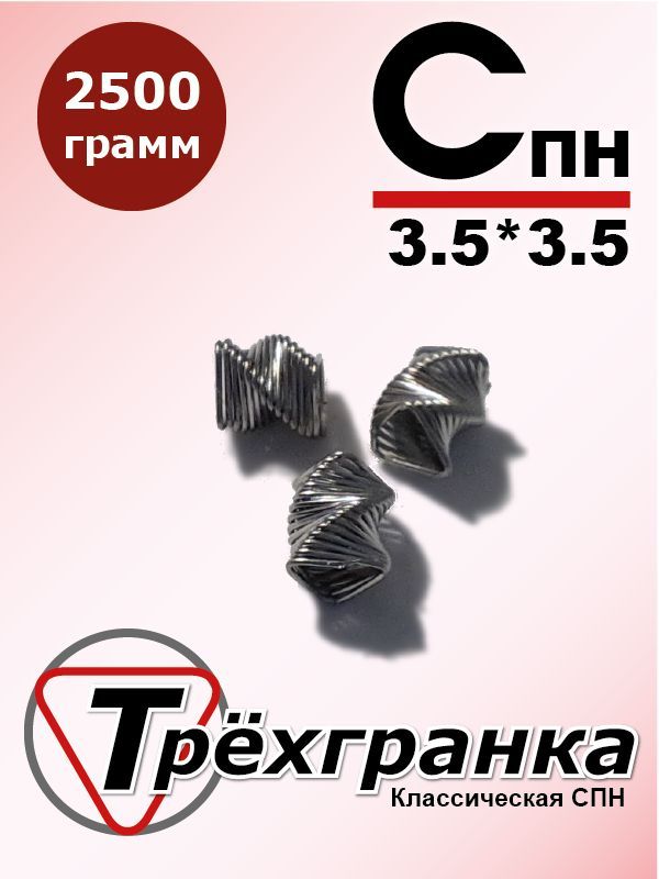 СПН 3.5*3.5 мм 2.5 кг Трехгранка Нержавейка Спирально-призматическая насадка