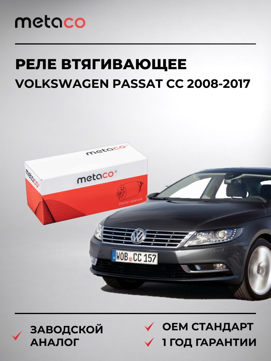 Реле втягивающее METACO 6612041 Фольксваген Пассат CC Volkswagen Passat CC 2008-2017