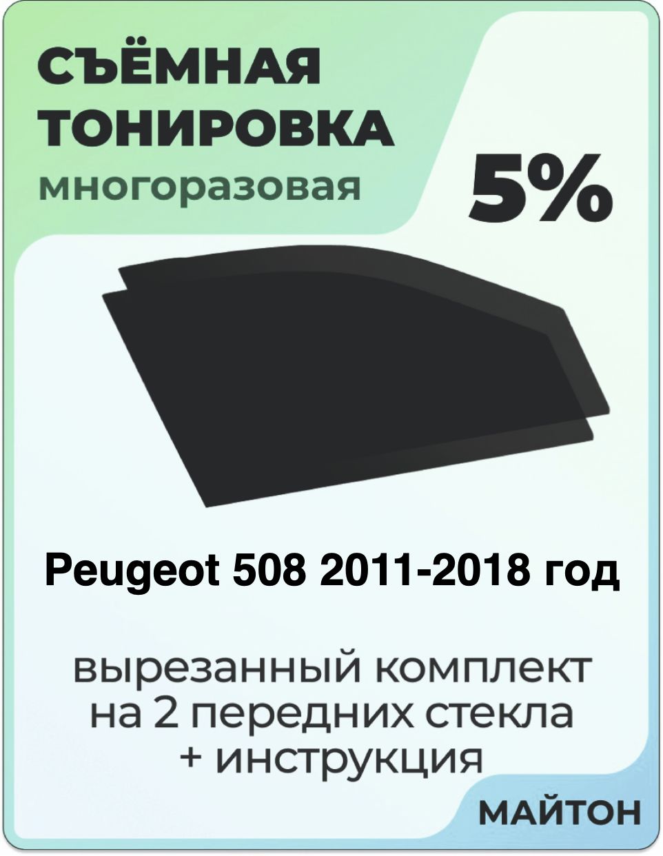 Тонировка съемная для Peugeot 508 2011-2018 год Тонировка съемная для Пежо 508 Быстросъёмная тонировка 5%