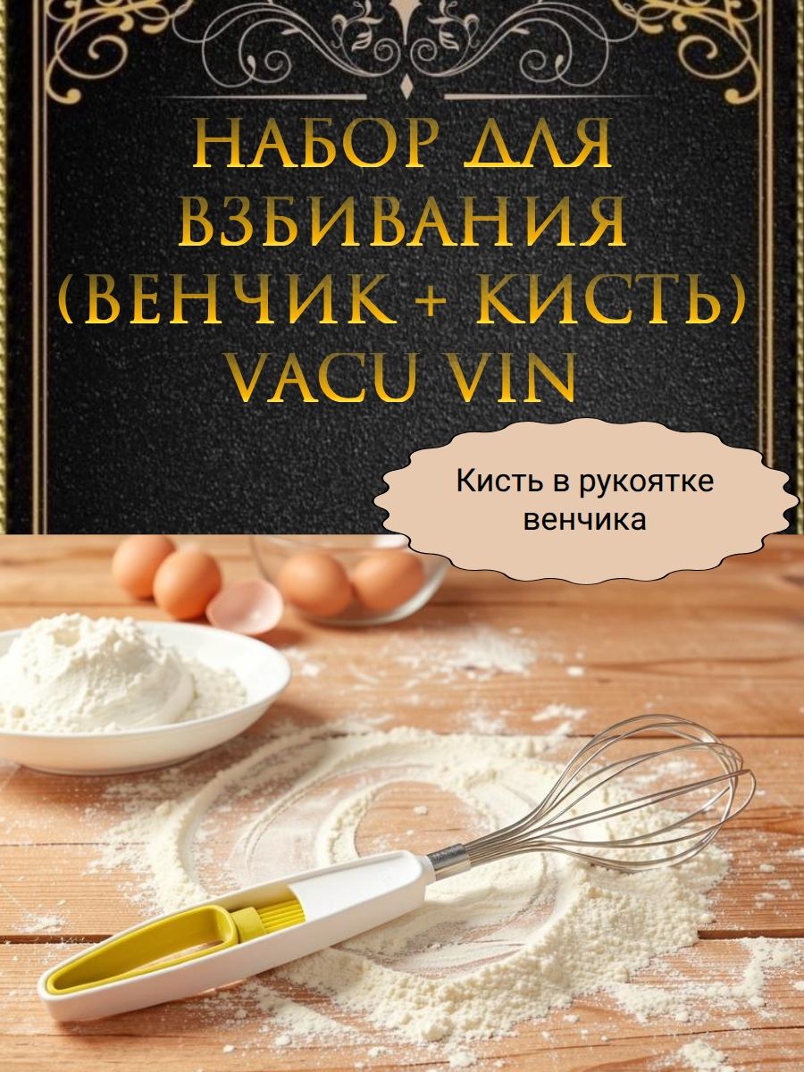 Vacu Vin Венчик, длина 30 см