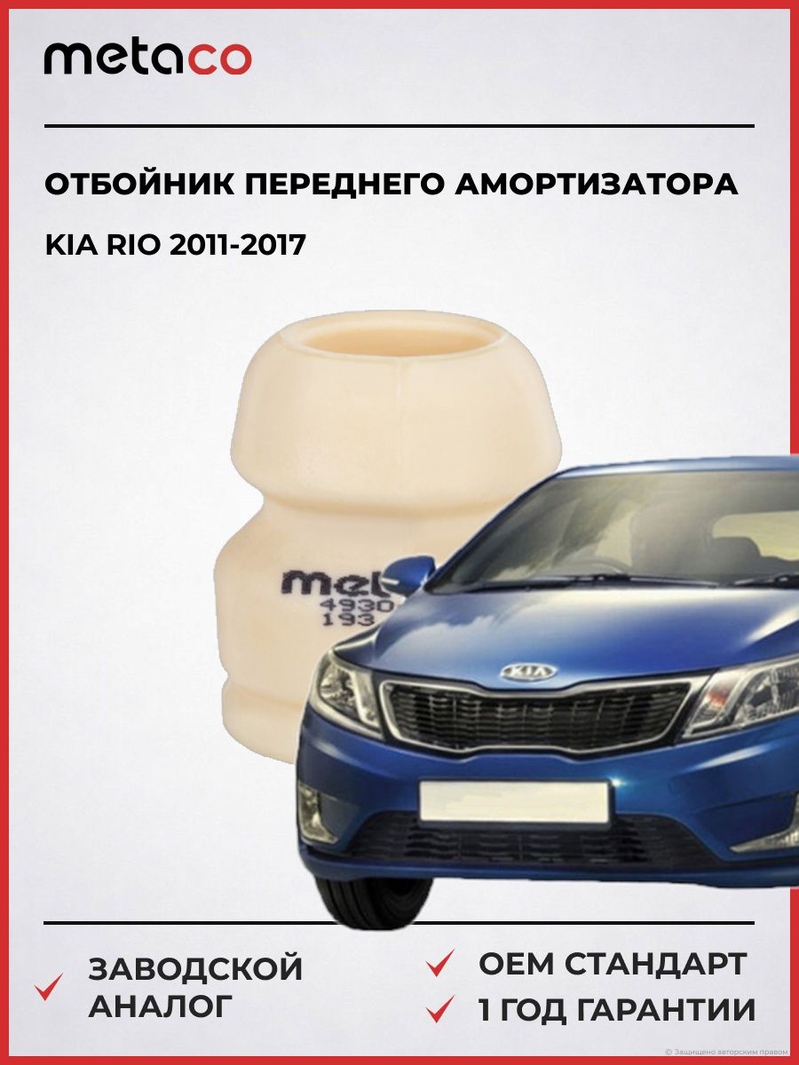 Отбойник переднего амортизатора METACO 4930045 Киа Рио Kia RIO 2011-2017