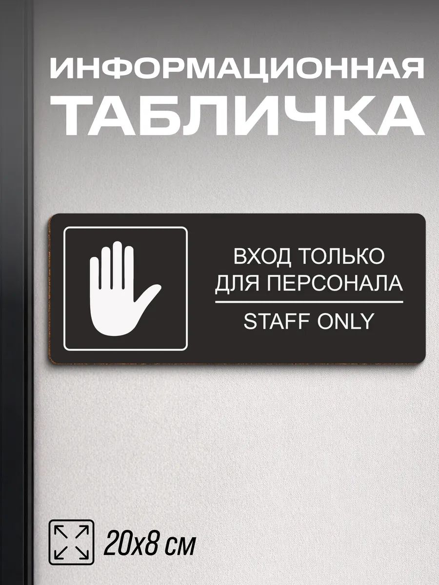 Табличка на дверь Вход только для персонала