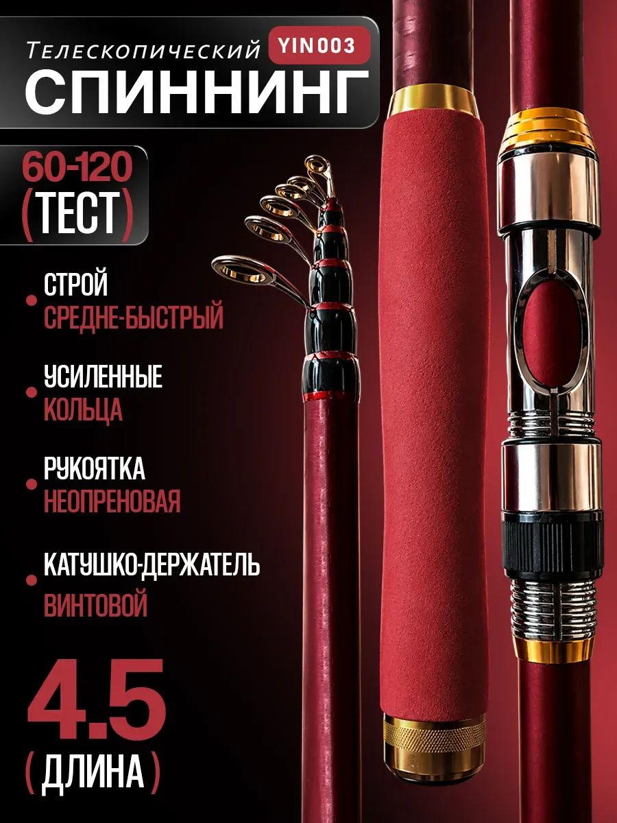 Спиннинг на щуку 4.5м 60-120 гр.